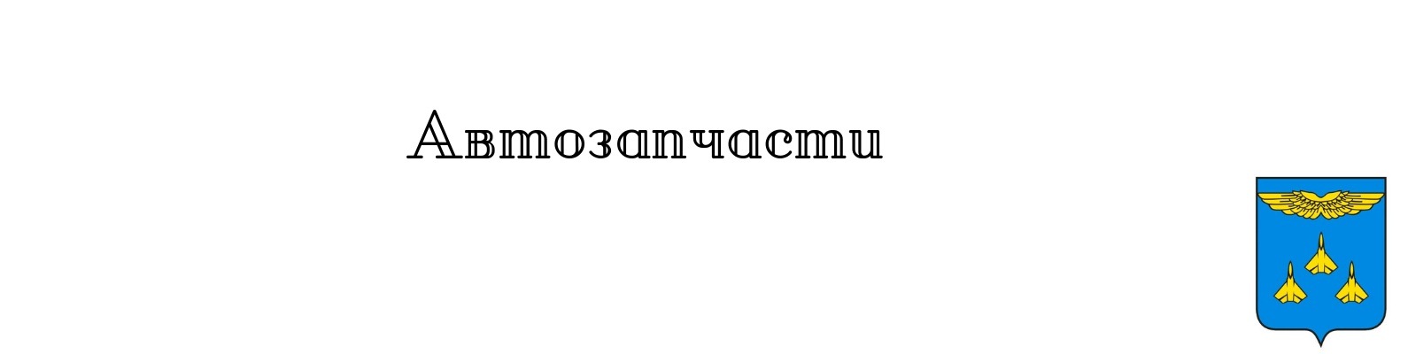 Сообщество «Автозапчасти. Жуковский» ВКонтакте — автотовары, Жуковский